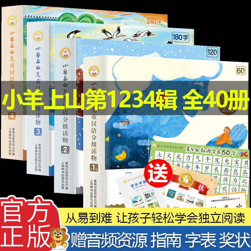 小羊上山儿童分级读物12345级 全套50册 3–6岁幼小衔接幼儿园中文汉语绘本自主分级阅读 【全40册】小羊上山儿童分级读物 第1234辑