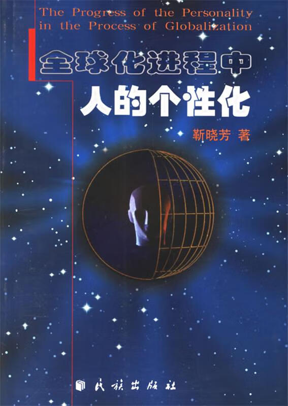 全球化进程中人的个性化