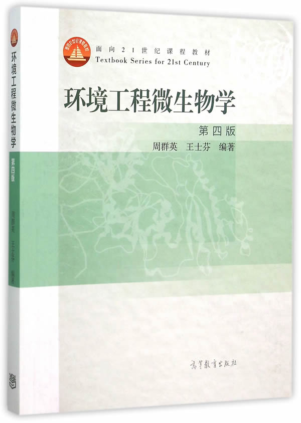 环境工程微生物学 周群英 王士芬【书】