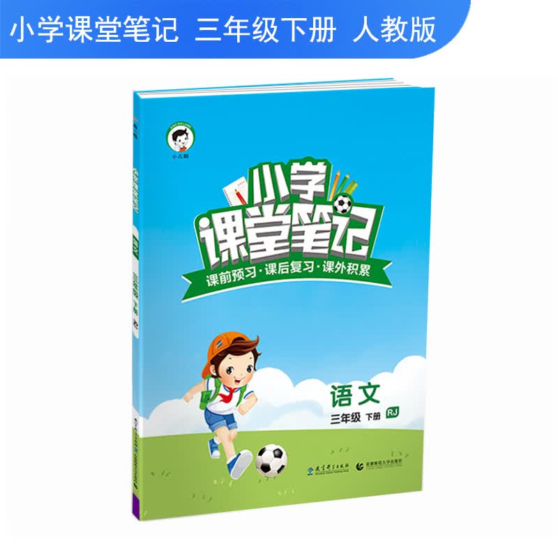 小学课堂笔记 语文 三年级下 RJ（人教版）2019年春