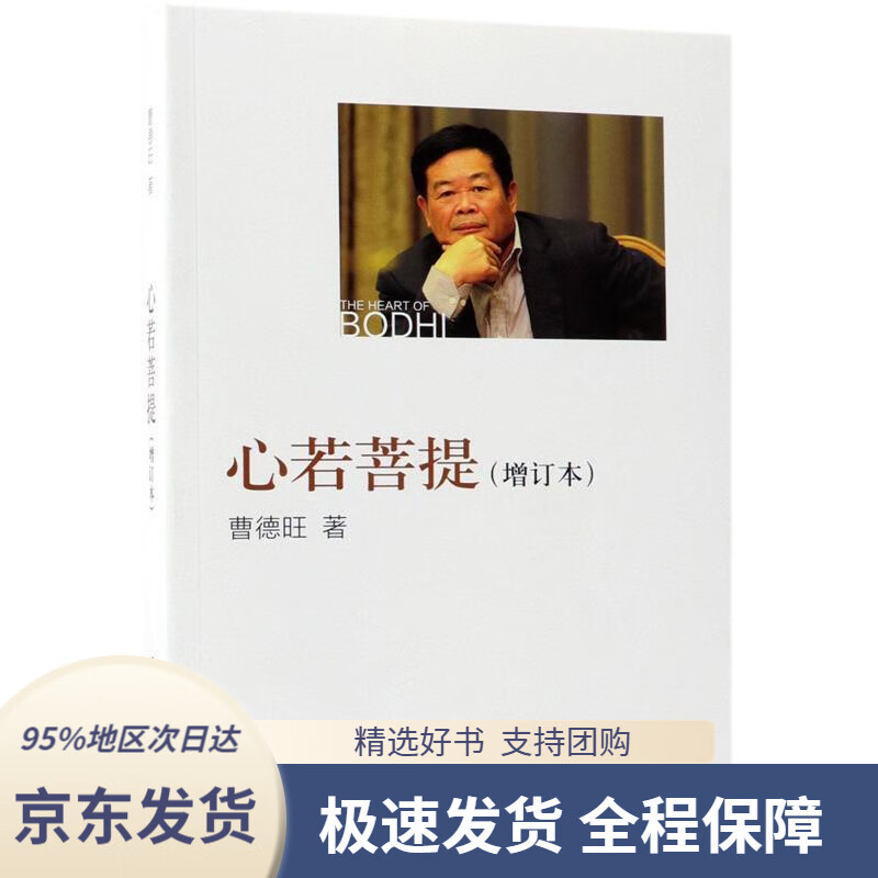 【 京东配送 支持团购】心若菩提(增订本)曹德旺著人民出版社9787010175157