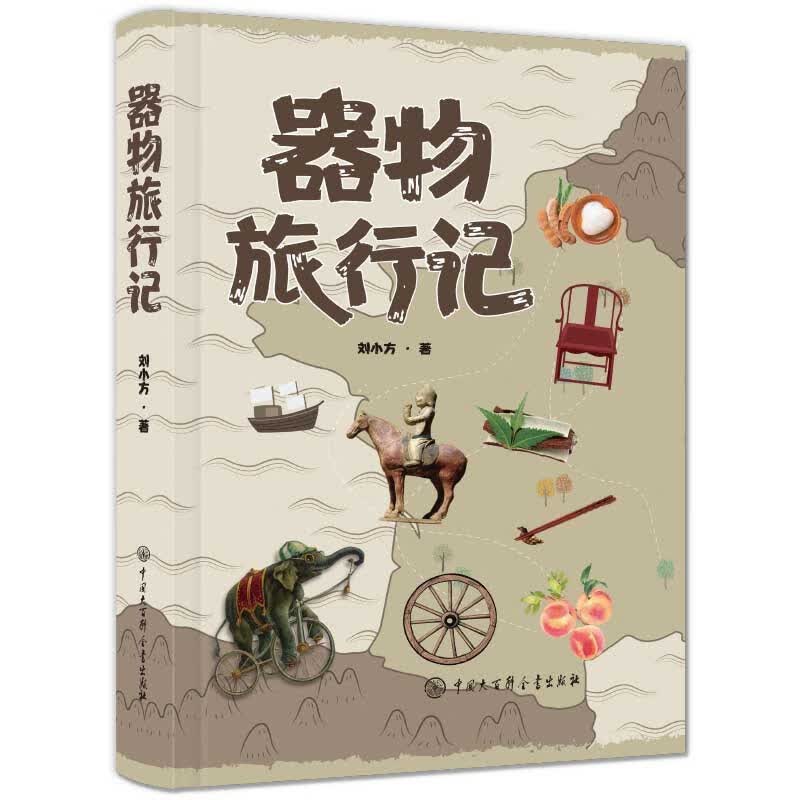 器物旅行记