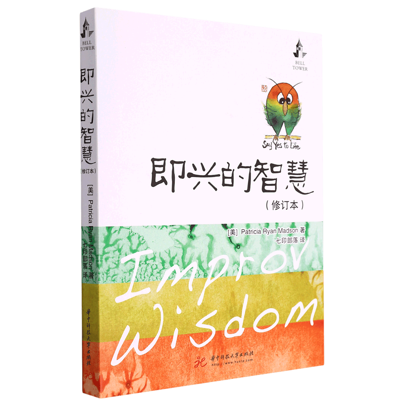 即兴的智慧(修订本)