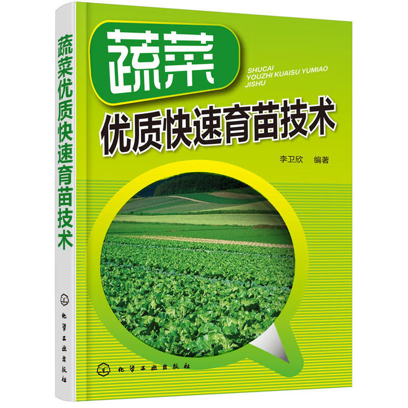 蔬菜优质快速育苗技术 蔬菜种植书籍大全农业温室大棚技术蔬菜病虫害图谱与防治书栽培知识指南现代无公害蔬