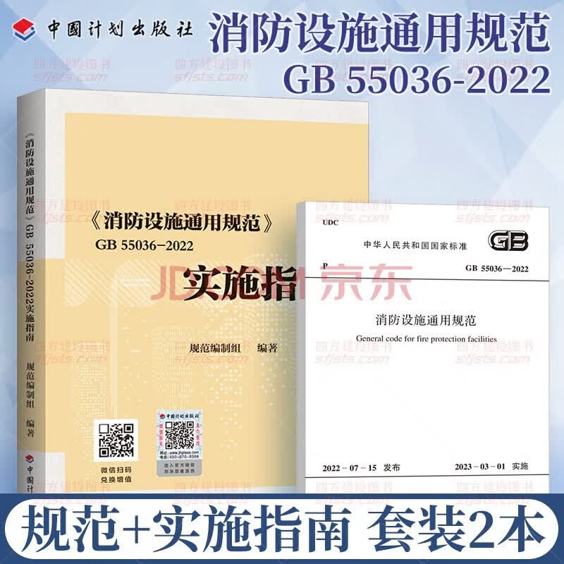 现货 2本套规范+配套指南 消防设施通用规范GB 55036-2022实施指南 2023年3月1日起实施 中国计划出版社