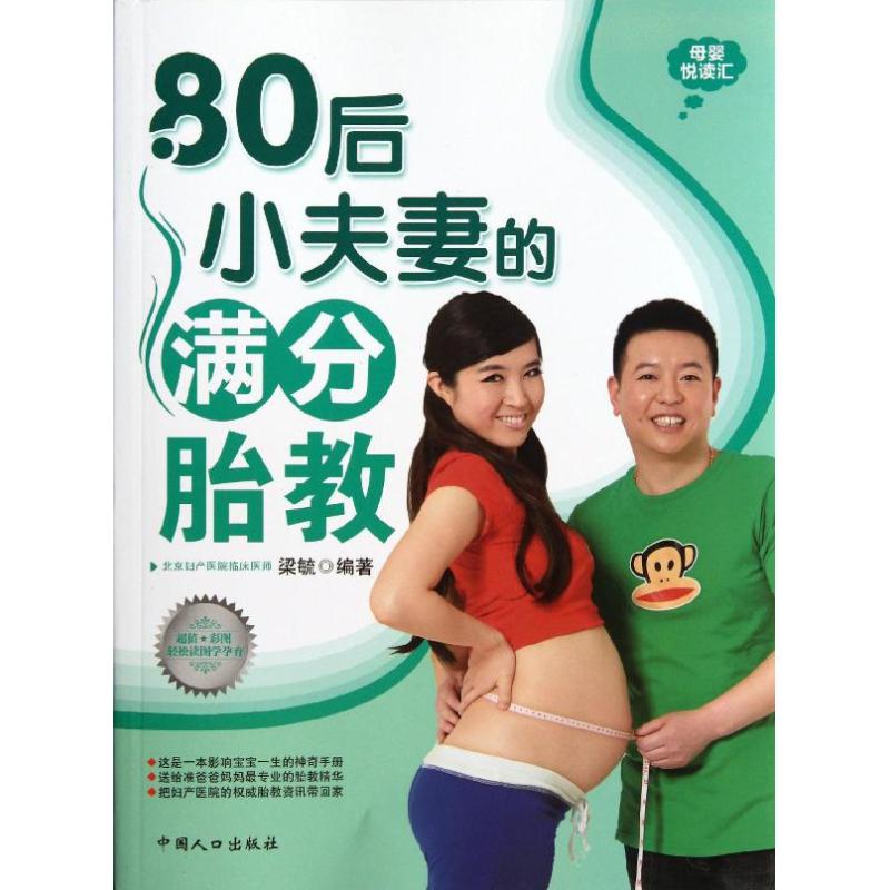 80后小夫妻的满分胎教