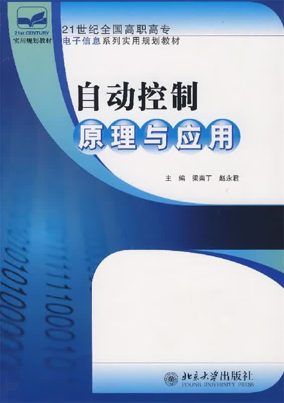 自动控制原理与应用 梁南丁,赵永君