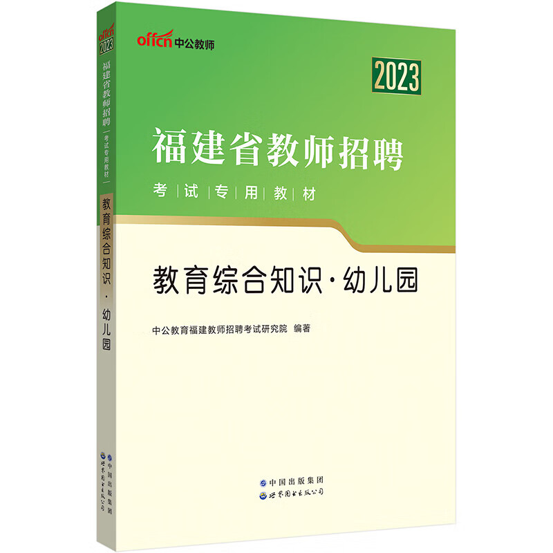 福建事业单位教育类教师招聘 中公教育2023福建省教师招聘考试教材：教育综合知识幼儿园