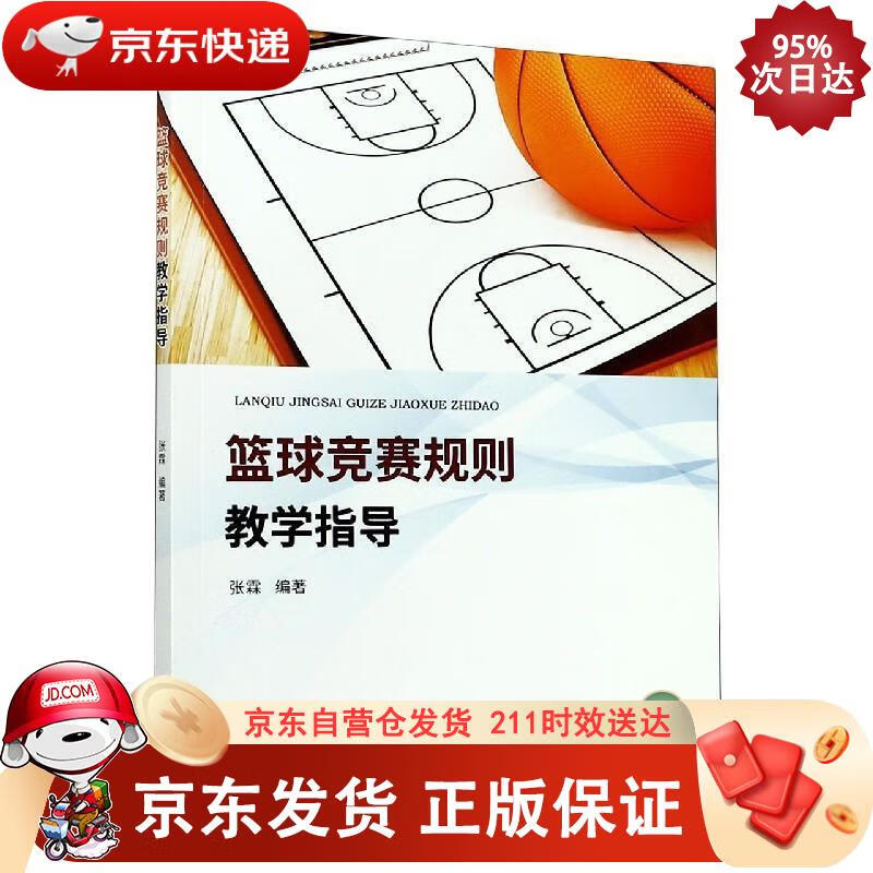 篮球竞赛规则教学指导 厦门大学出版社 9787561574119