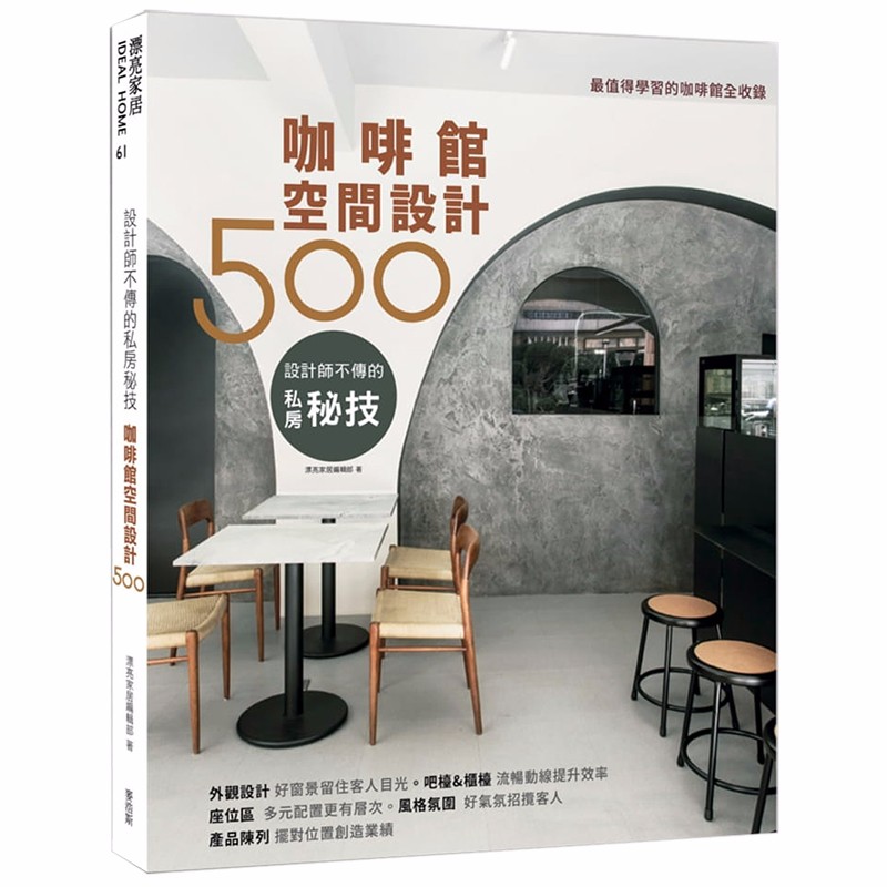 设计师不传的私房秘技：咖啡馆空间设计500 室内设计港台原版图书籍善本图书