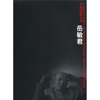 中国油画家全集：岳敏君【好书，下单速发】