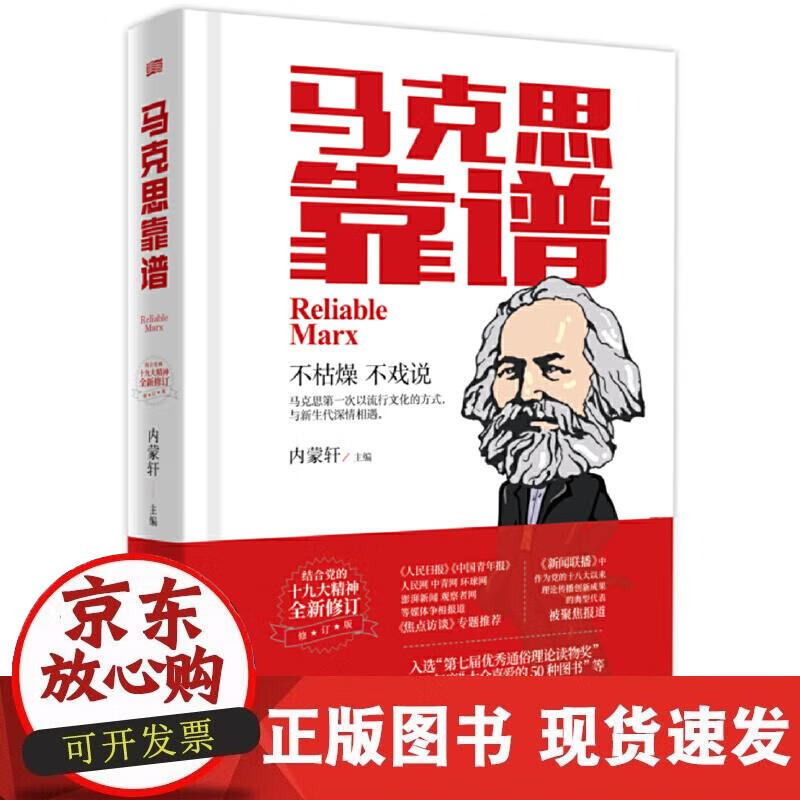【现货】马克思靠谱(修订版)（精装）