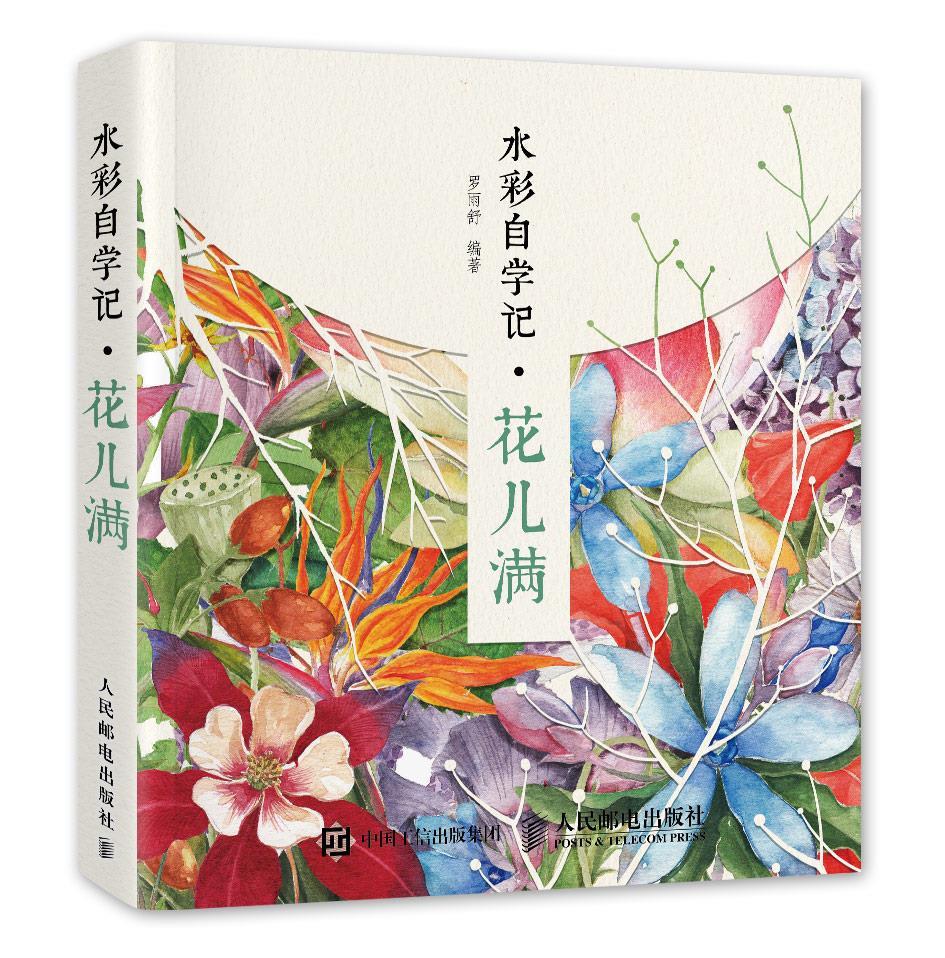 水彩自学记·花儿满 罗雨舒 编著【书】