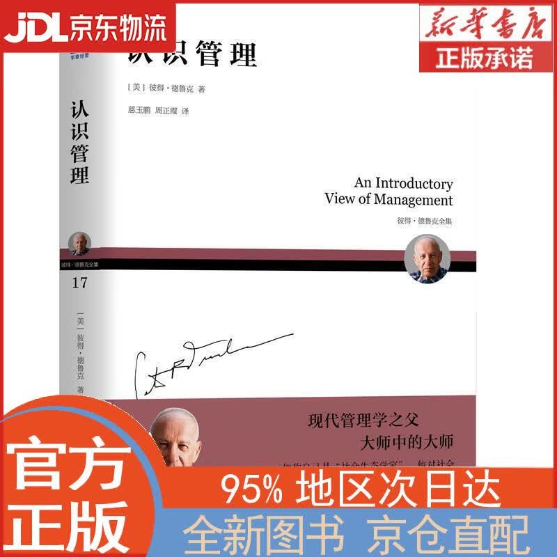 【全新畅销书籍】认识管理 [美]彼得·德鲁克（Peter，F.Drucker） 机械工业出版社
