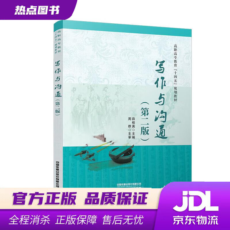 【 官方】《写作与沟通》（第二版） 薛桂英 中国铁道出版社