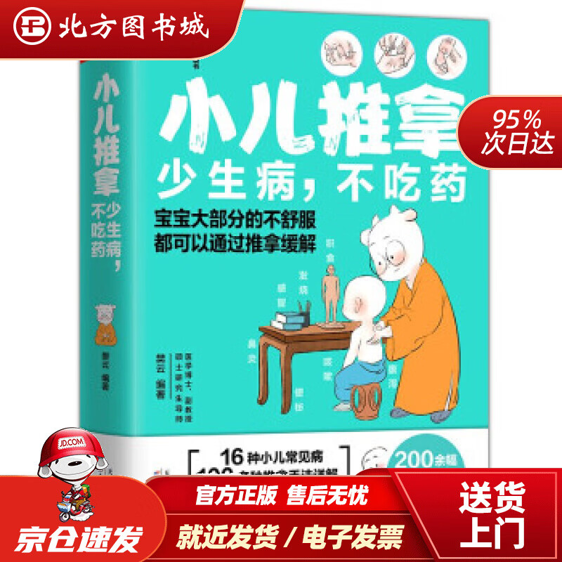 【现货】小儿推拿少生病，不吃药樊云著 北方图书城