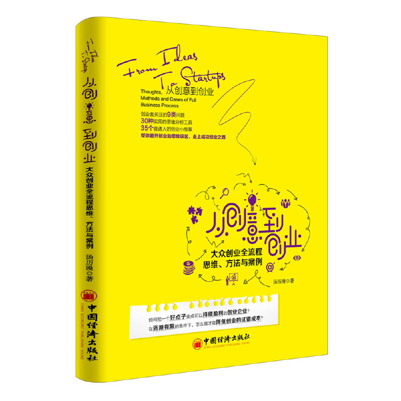从创意到创业(大众创业全流程思维方法与案例)