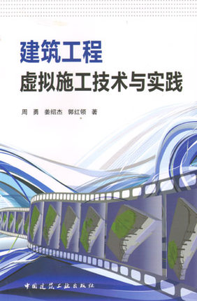 建筑工程虚拟施工技术与实践 周勇等