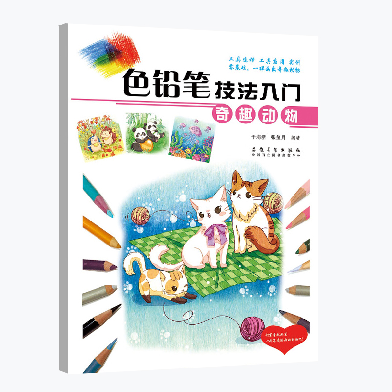 色铅笔技法入门：奇趣动物