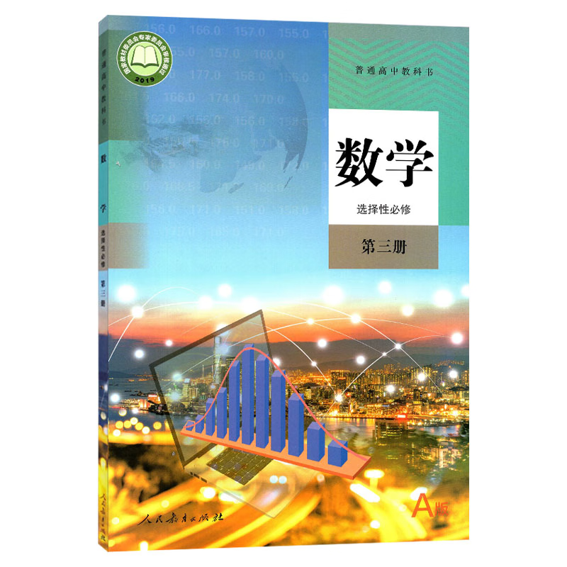 新版人教版高中数学书选择性 必修第三册A版选修3数学教材课本教科书人民教育出版社A版高中数学选修三a班数学教材人教版