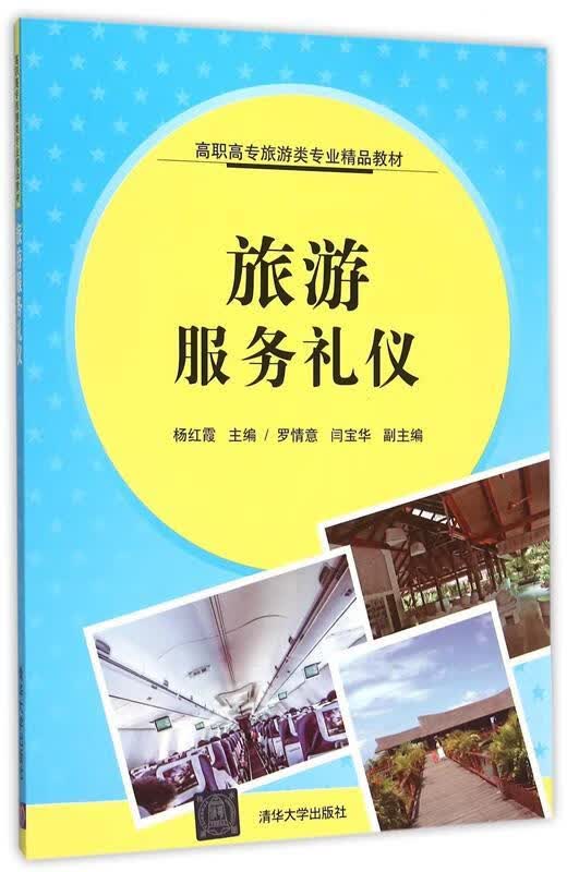 【 送货上门】旅游服务礼仪高职高专旅游类专业精品教材