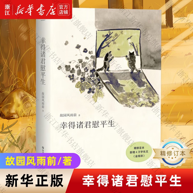 【旗舰店官网】幸得诸君慰平生 故园风雨前 杨云苏 新增四万字长文《金线珍》当代文学 让我真正感到温暖的是琐屑的日常