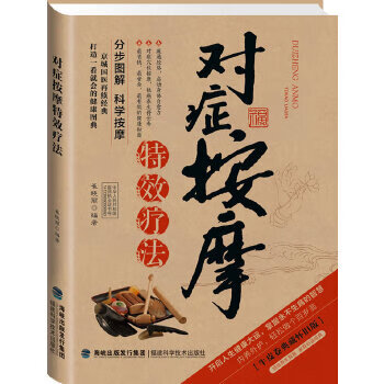 对症按摩特效疗法 崔晓丽 著