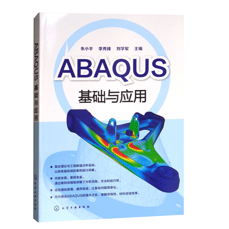 包邮 ABAQUS 2016有限元分析从入门到精通 ABAQUS2016软件视频教程书籍