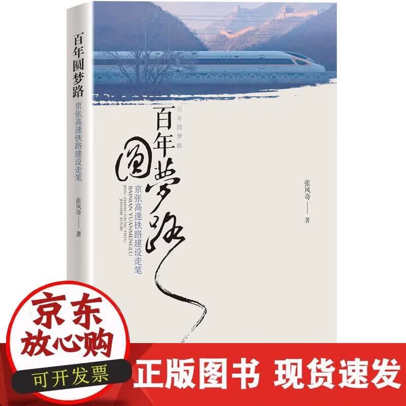 【现货】百年圆梦路:京张高速铁路建设走笔