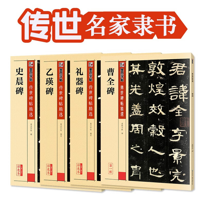墨点传世碑帖精选 临摹书法练习毛笔字帖原碑帖附简体旁注 湖北美术出版社 传世碑帖精选之： 曹全碑礼器碑乙瑛碑史晨碑隶书4本