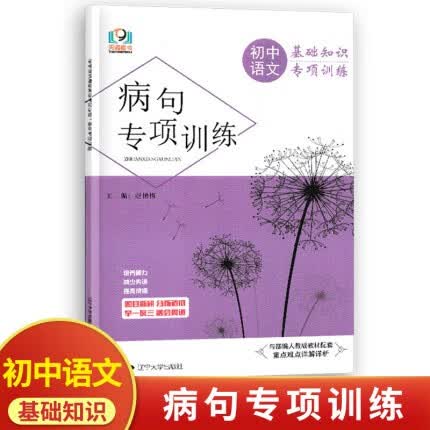 【自选】天源图书 初中语文病句专项训练 初中语文基础知识专项训练七八九部编人教版配套重点难点详解详析 病句专项训练