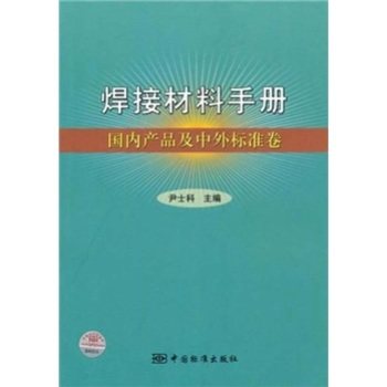焊接材料手册 国内产品及中外标准卷