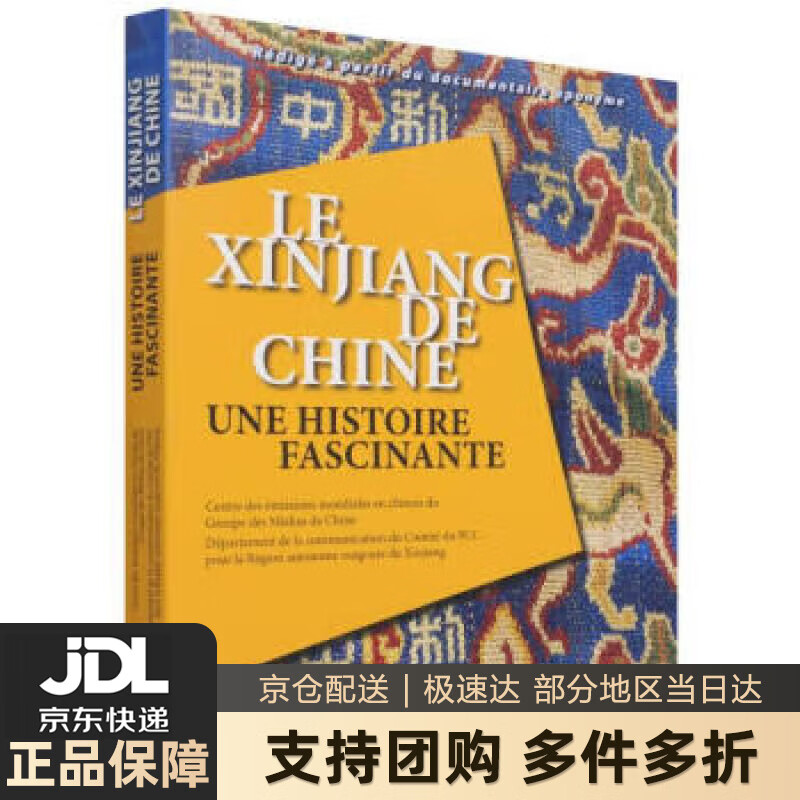 【 送货上门】中国新疆之历史印记（法） 外文出版社