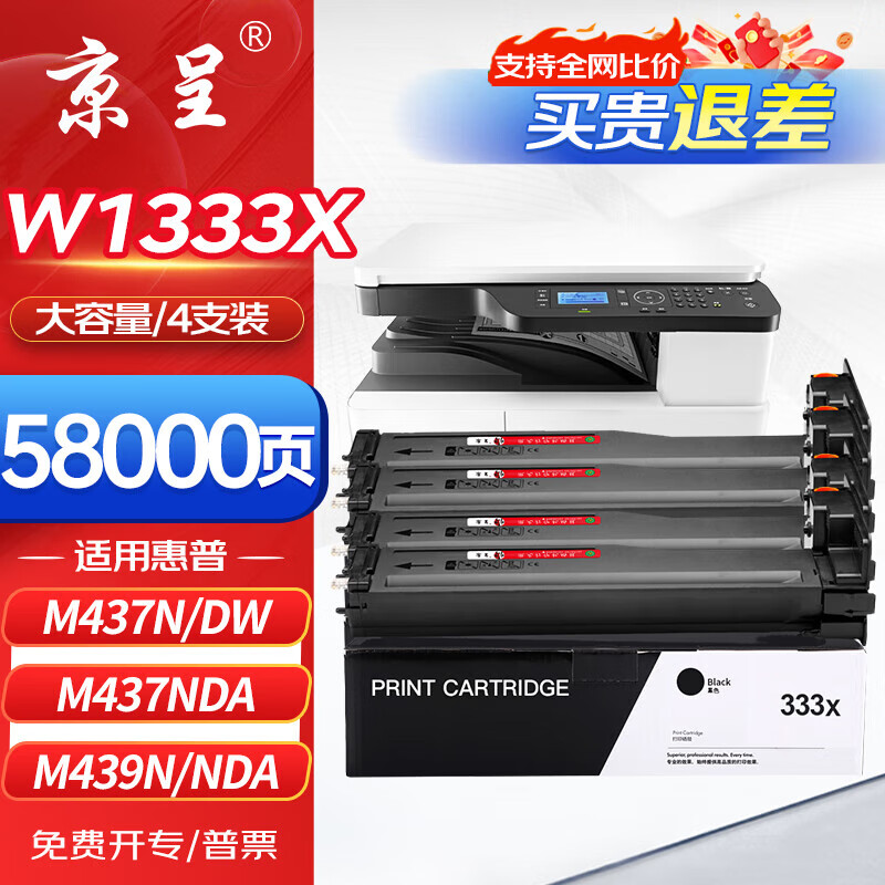 京呈W1333X粉盒适用惠普hp laserjet mfp M437N 437DN 437NDA打印机439N 439DN 439NDA硒鼓墨盒333a黑色大容量4支
