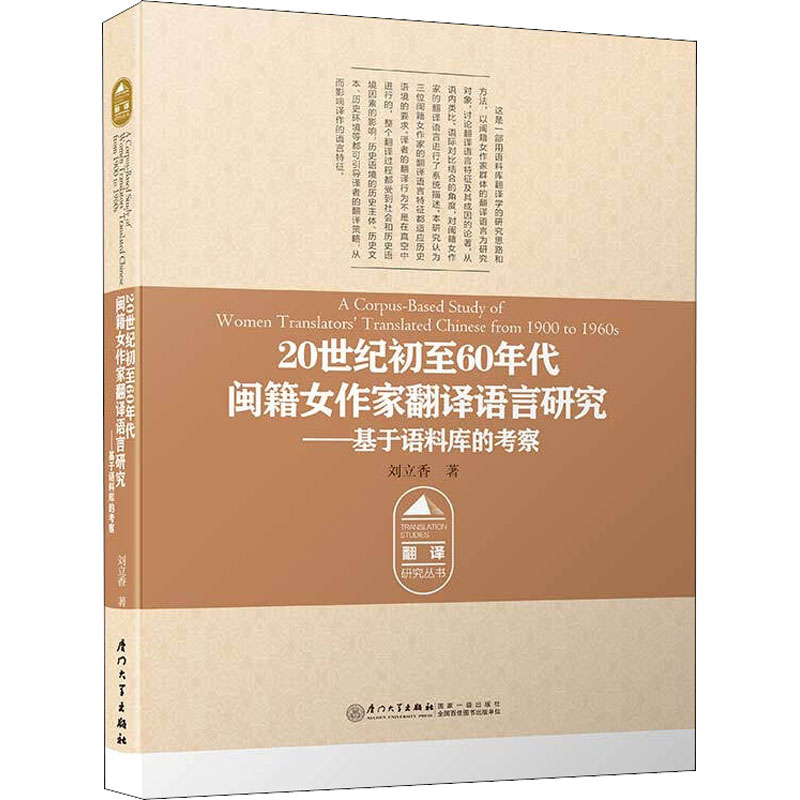 20世纪初至60年代闽籍女作家翻译语言研究——基于语料库的考察