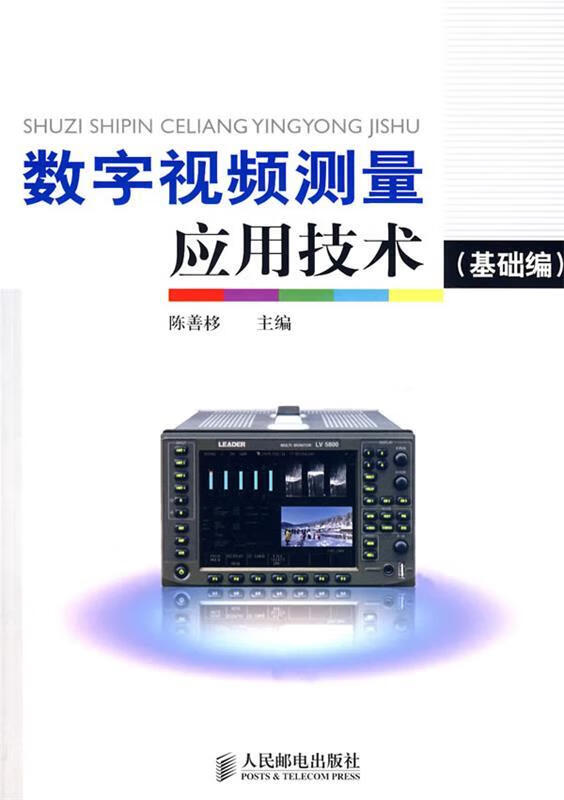 数字视频测量应用技术 陈善栘 主编【书】