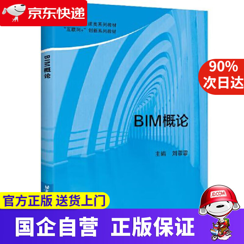 BIM概论 刘霏霏 9787512437470 北京航空航天大学出版社