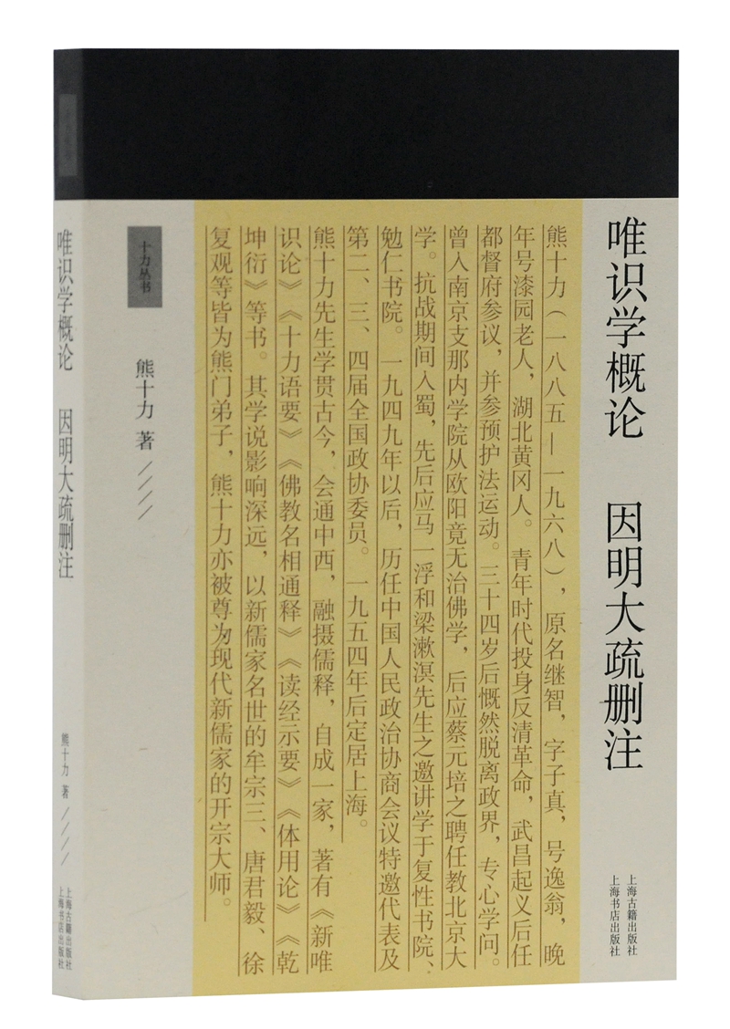唯识学概论 因明大疏删注/十力丛书