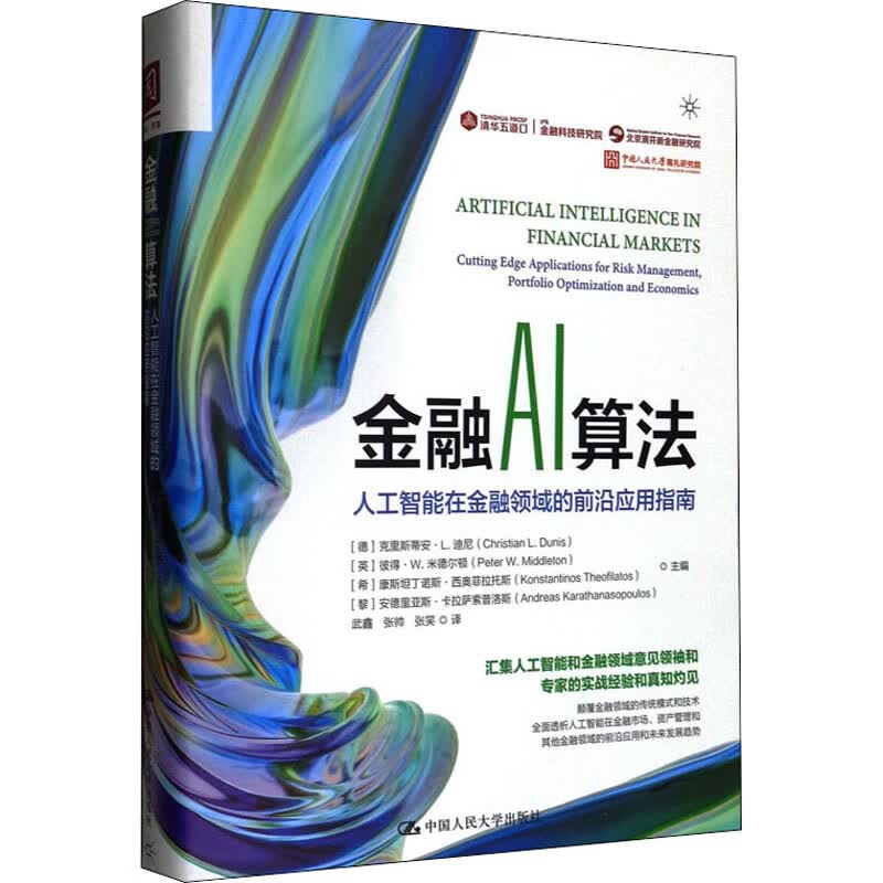 金融AI算法 人工智能在金融领域的前沿应用指南 图书