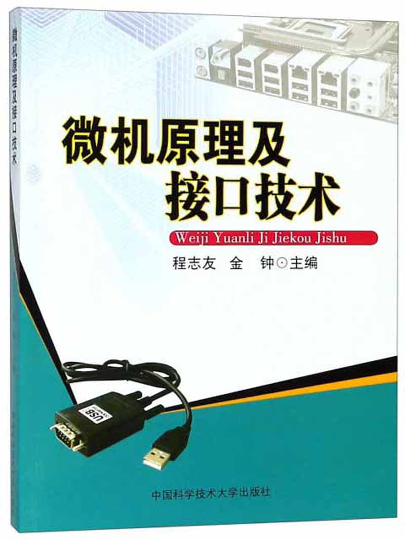 微机原理及接口技术