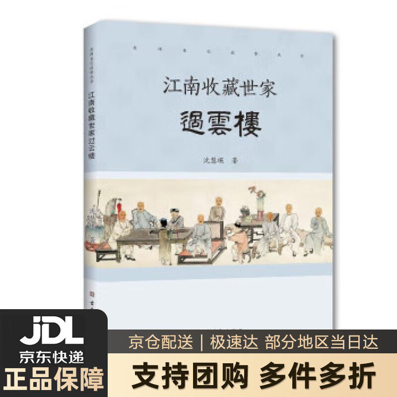 【 送货上门】江南收藏世家过云楼