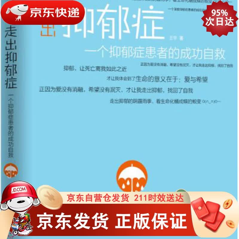 走出抑郁症：一个抑郁症患者的成功自救