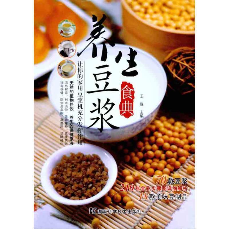 养生豆浆食典 王巍【书】