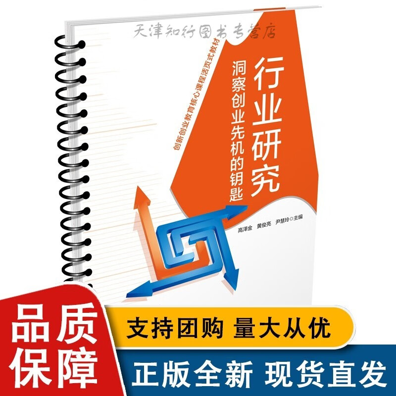 行业研究——洞察创业先机的钥匙 高泽金 黄俊亮 尹慧玲中国铁道全新97873295103