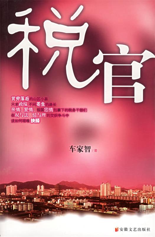 税官 车家智 著【书】
