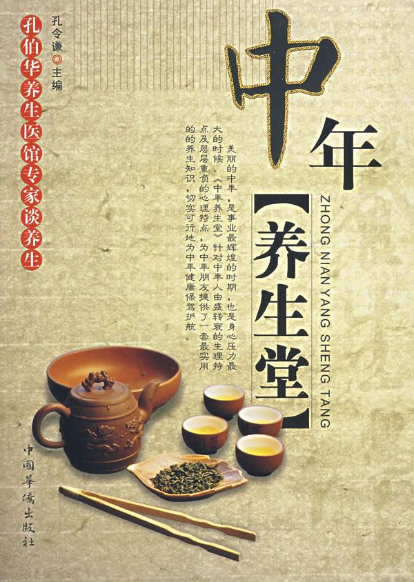 中年养生堂【，放心购买】