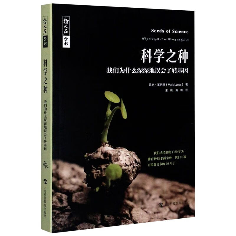 科学之种(我们为什么深深地误会了转基因)/哲人石丛