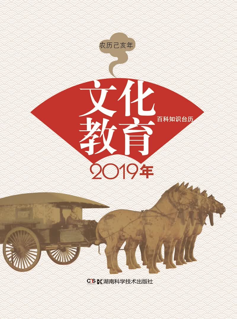2019年百科知识台历 文化教育版（农历己亥年）高档版