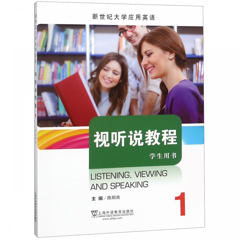 视听说教程(1学生用书新世纪大学应用英语)