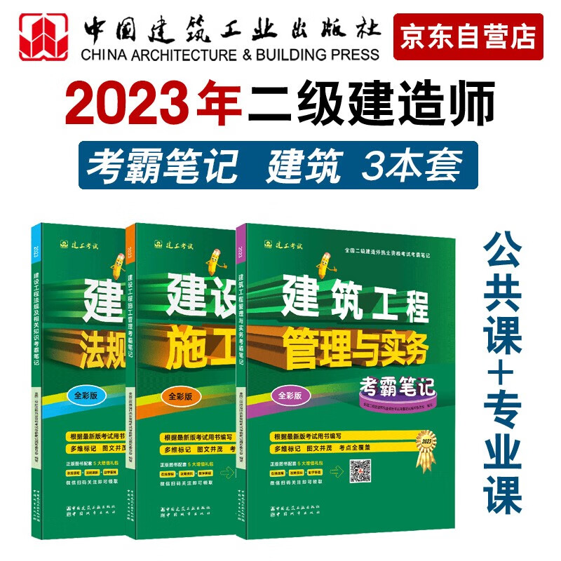备考2024二建教材2023年二级建造师考试 建筑专业考霸笔记（套装3册）中国建筑工业出版社
